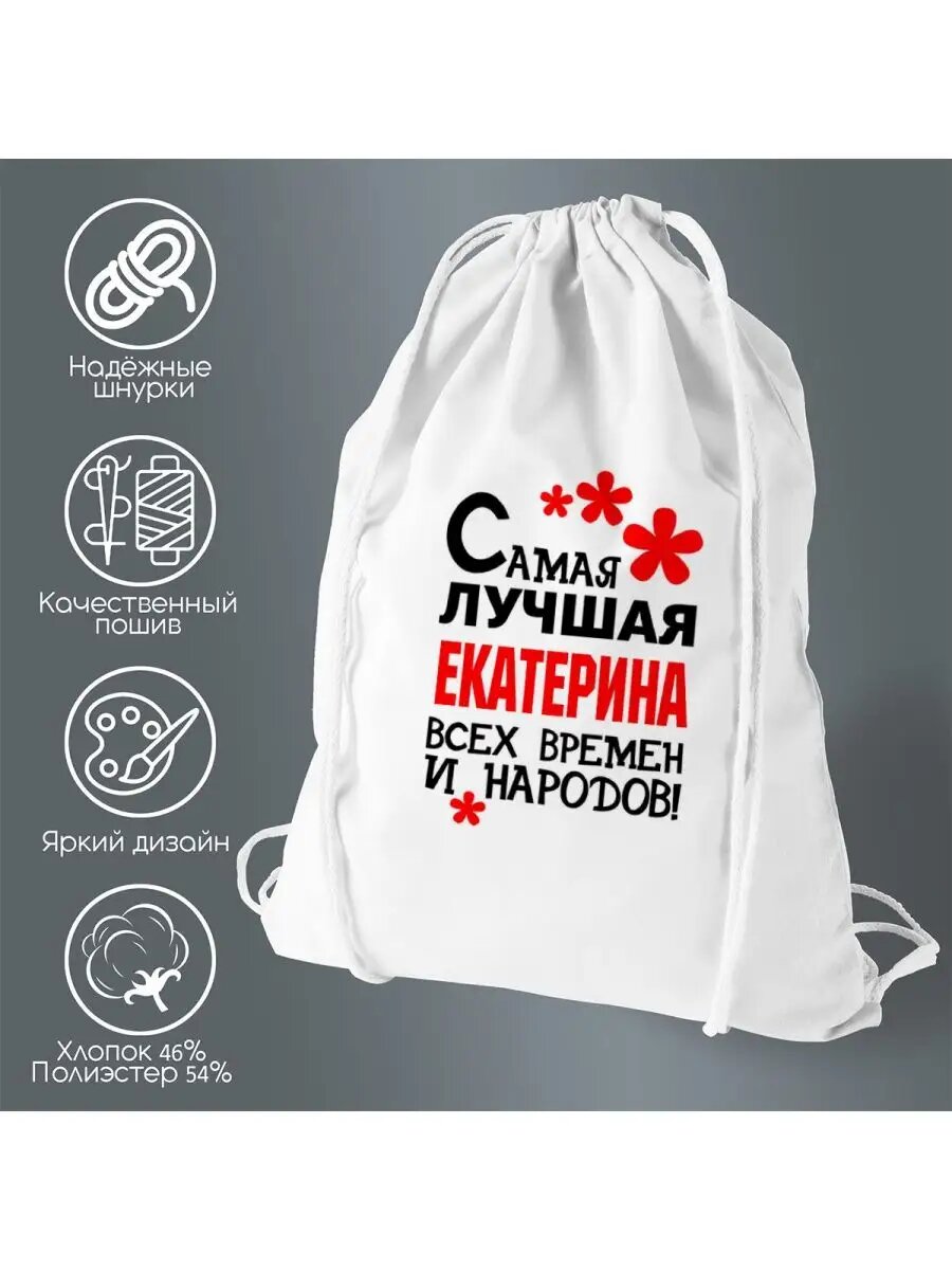 Сумка для обуви Самая лучшая Екатерина