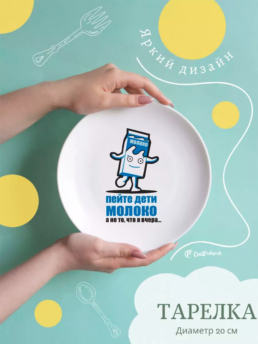 Тарелка CoolPodarok Пейте дети молоко, а не то что я вчера