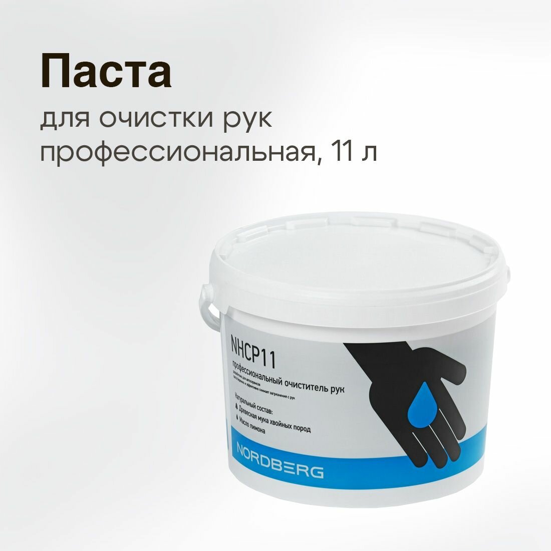 Паста для рук очищающая 11л, профессиональная, Nordberg