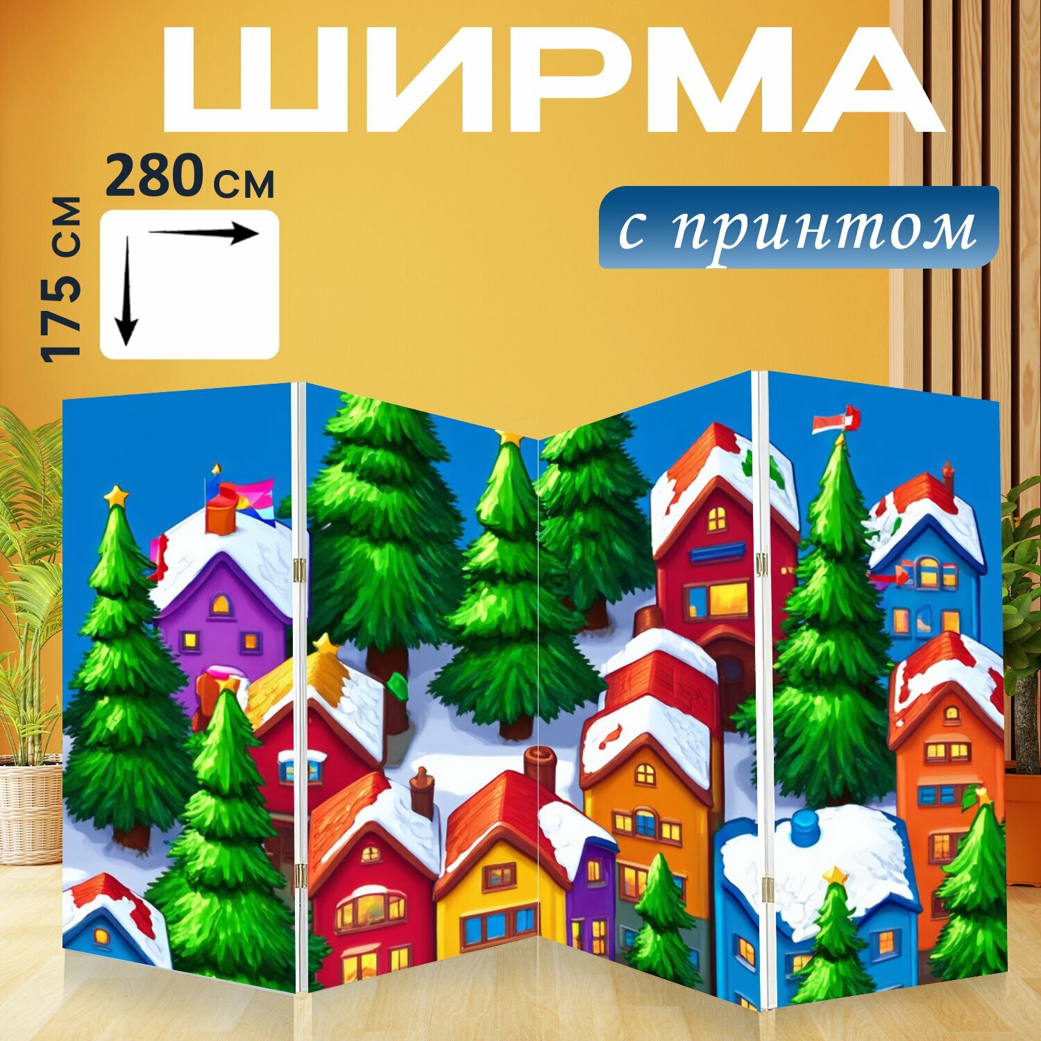 Ширма Обои, фон, детская комната "Сказочный город с разноцветными домиками разной формы и размеров, расположенными" перегородка для зонирования комнаты с принтом 280x175 см. на холсте