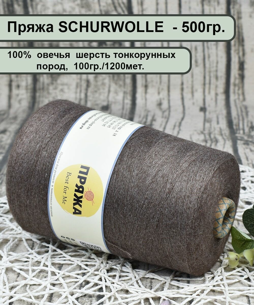 Пряжа SCHURWOLLE - 100% овечья шерсть тонкорунных пород, 100гр./1200м. цв.918 СВ. Коричневый МЕЛ. (вес 500гр.)