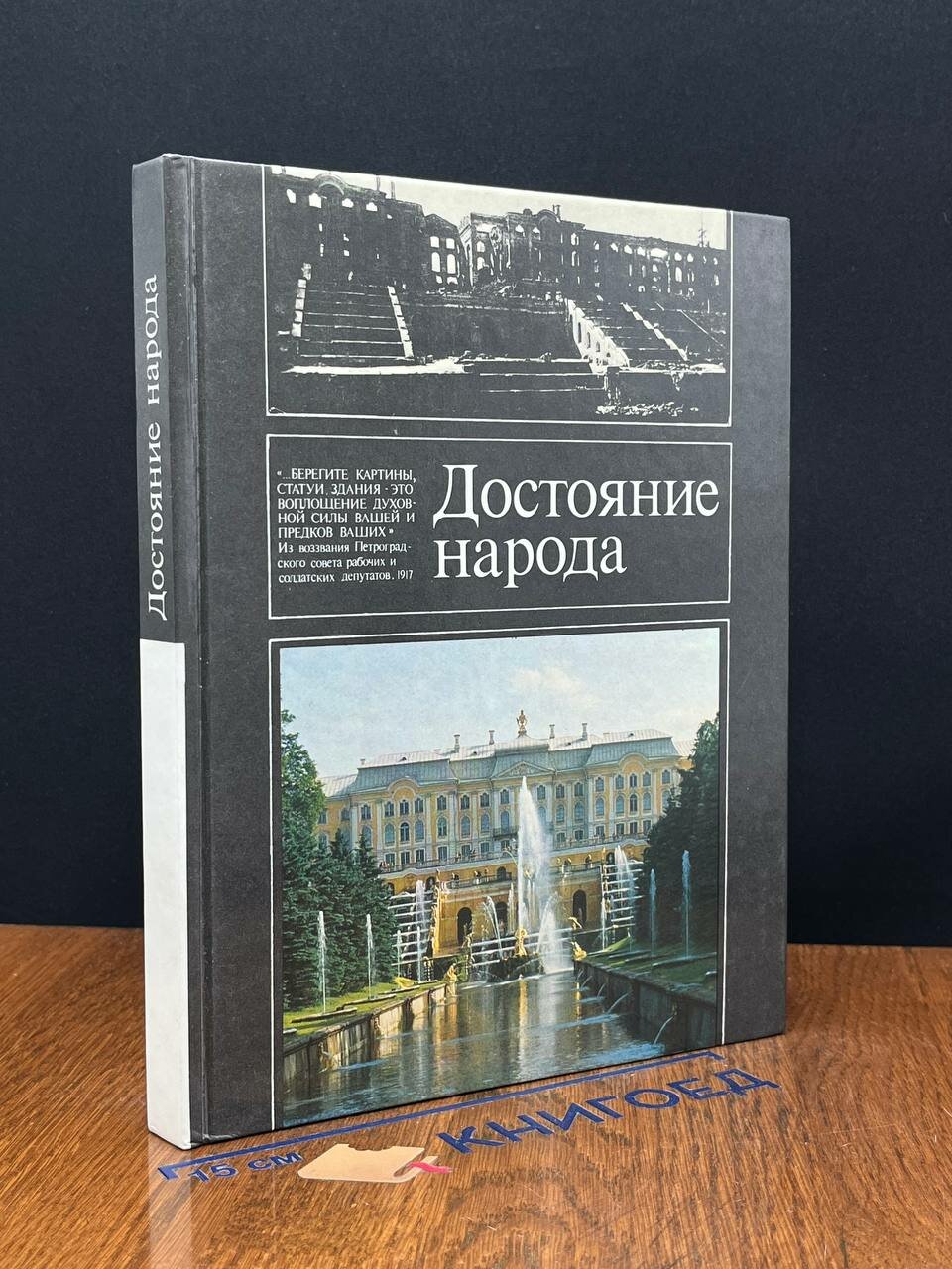 Книга. Достояние народа 1988 (2042362643936)
