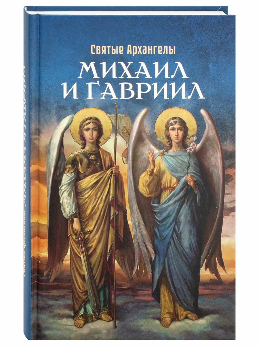 Святые Архангелы Михаил и Гавриил. Сборник