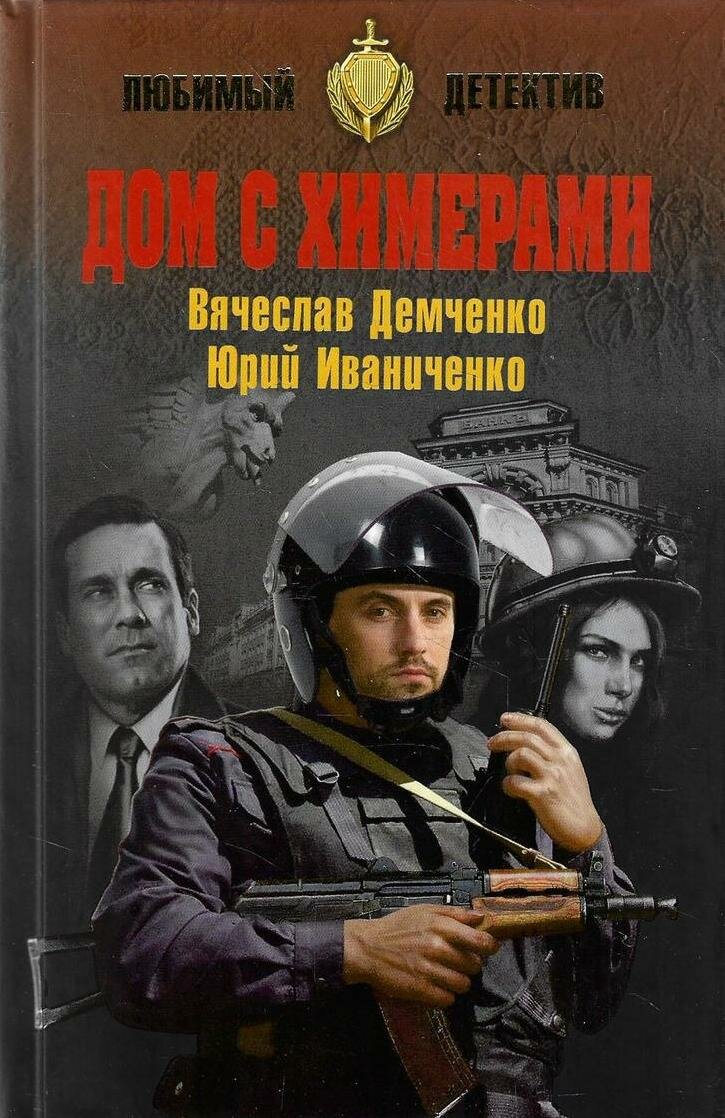 Дом с химерами