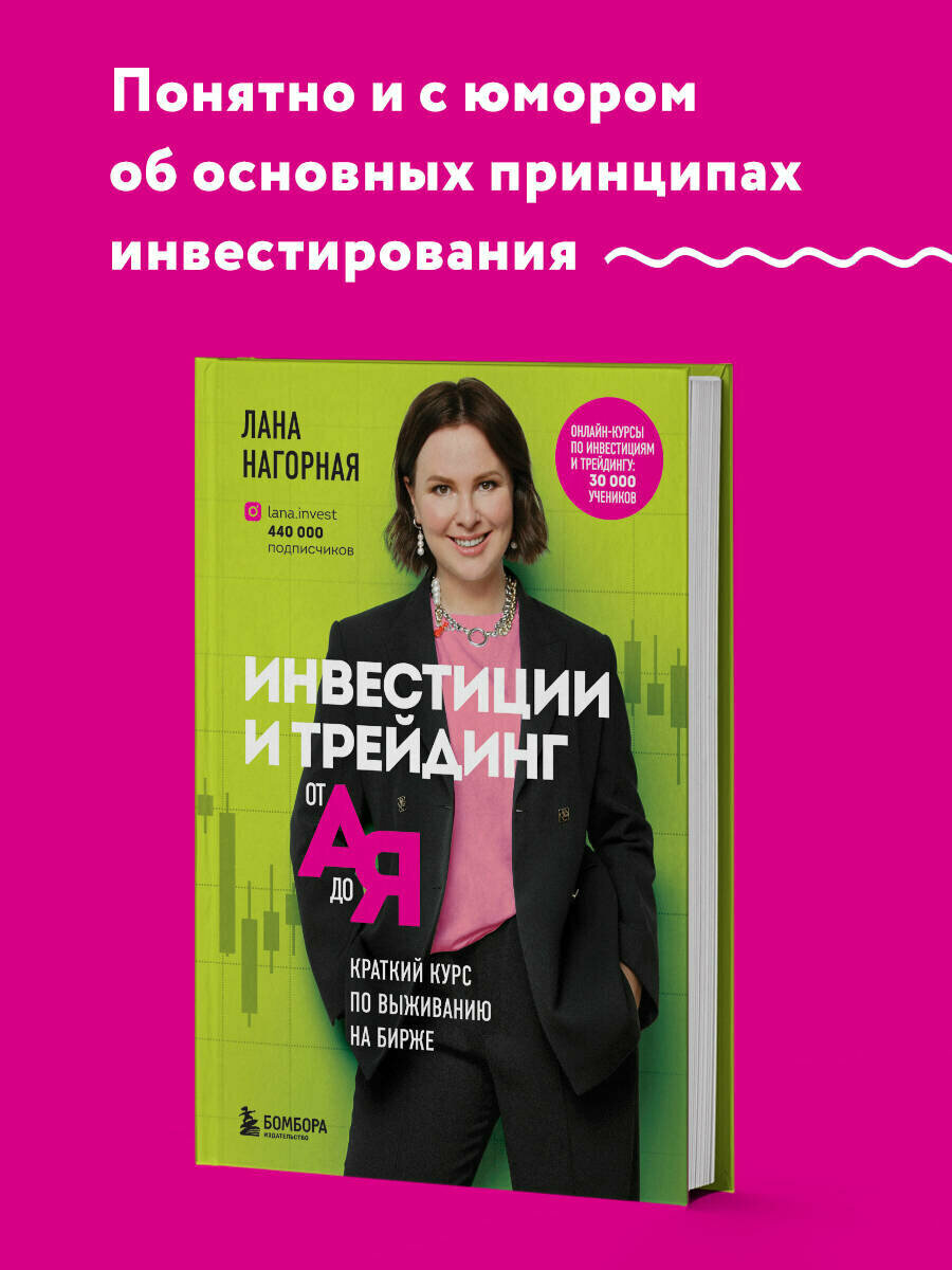 Нагорная Л. Инвестиции и трейдинг от А до Я. Краткий курс по выживанию на бирже