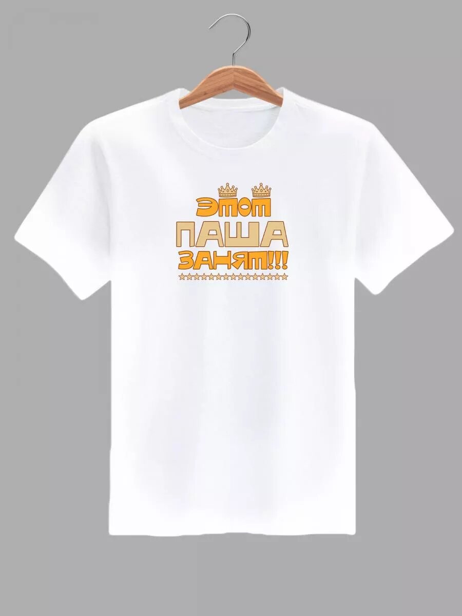 Футболка этот Паша занят