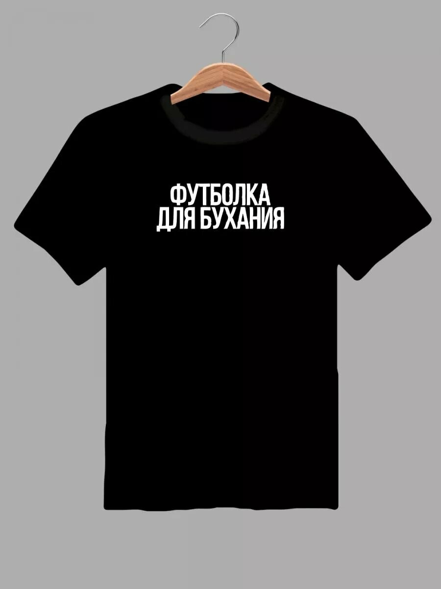 Футболка для бухания