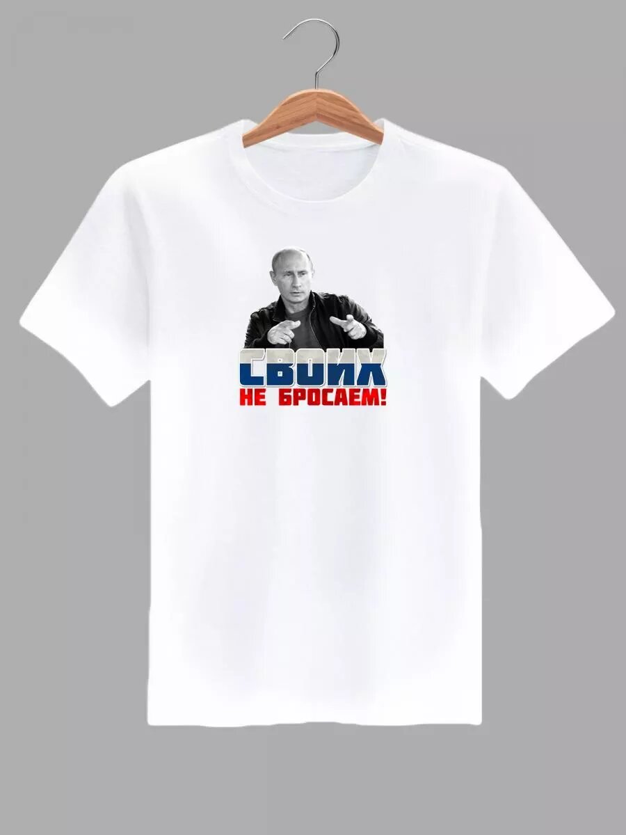 Футболка Путин своих не бросаем