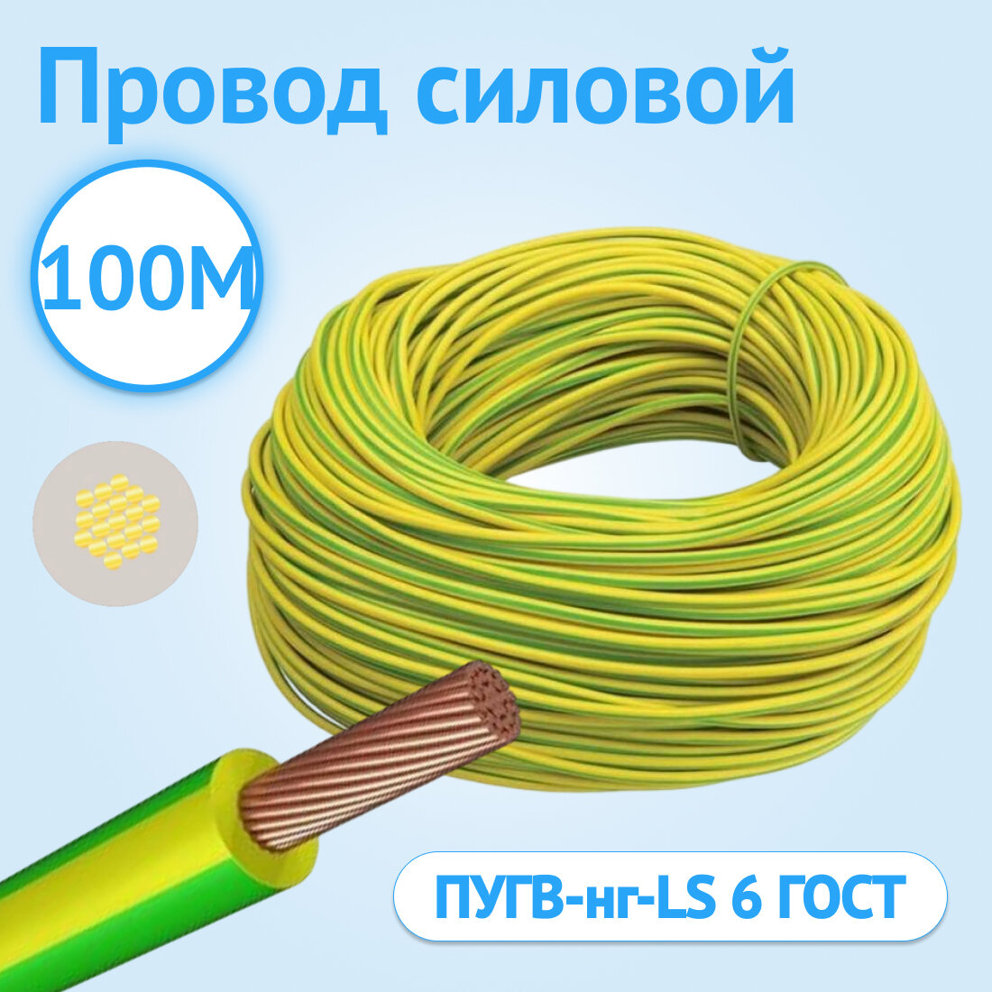 Провод силовой установочный гибкий брэкс пугвнг-ls 6 ГОСТ желто-зеленый 100м.