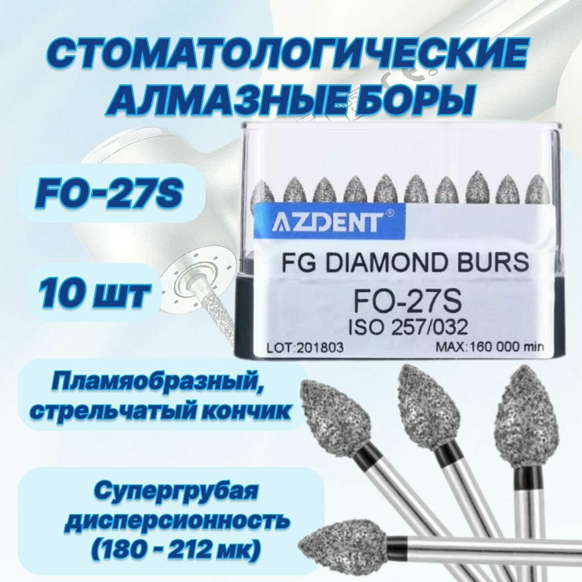 Стоматологические алмазные боры FO-27S, ISO 257/032 для высокоскоростных наконечников FG,10шт.