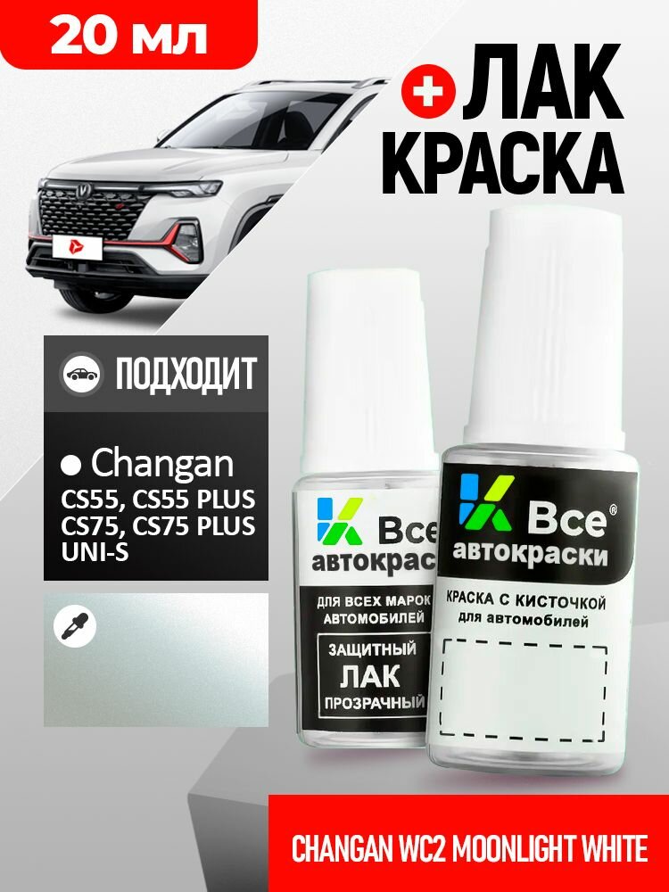 WC2 CHANGAN Белый трехслойный металлик, MOONLIGHT WHITE, краска+лак 3 флакона, средство для ремонта царапин, краска для сколов во флаконе с кисточкой
