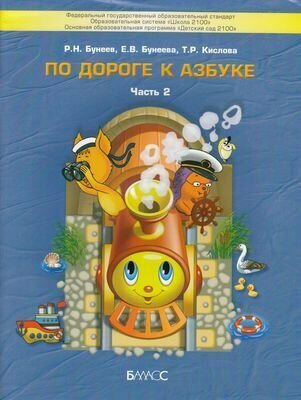 Бунеев По дороге к азбуке (пос. для дошк.), ч. 2
