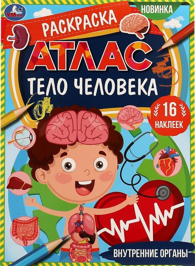 Раскраска умка с наклейками, Арт. 331478/8