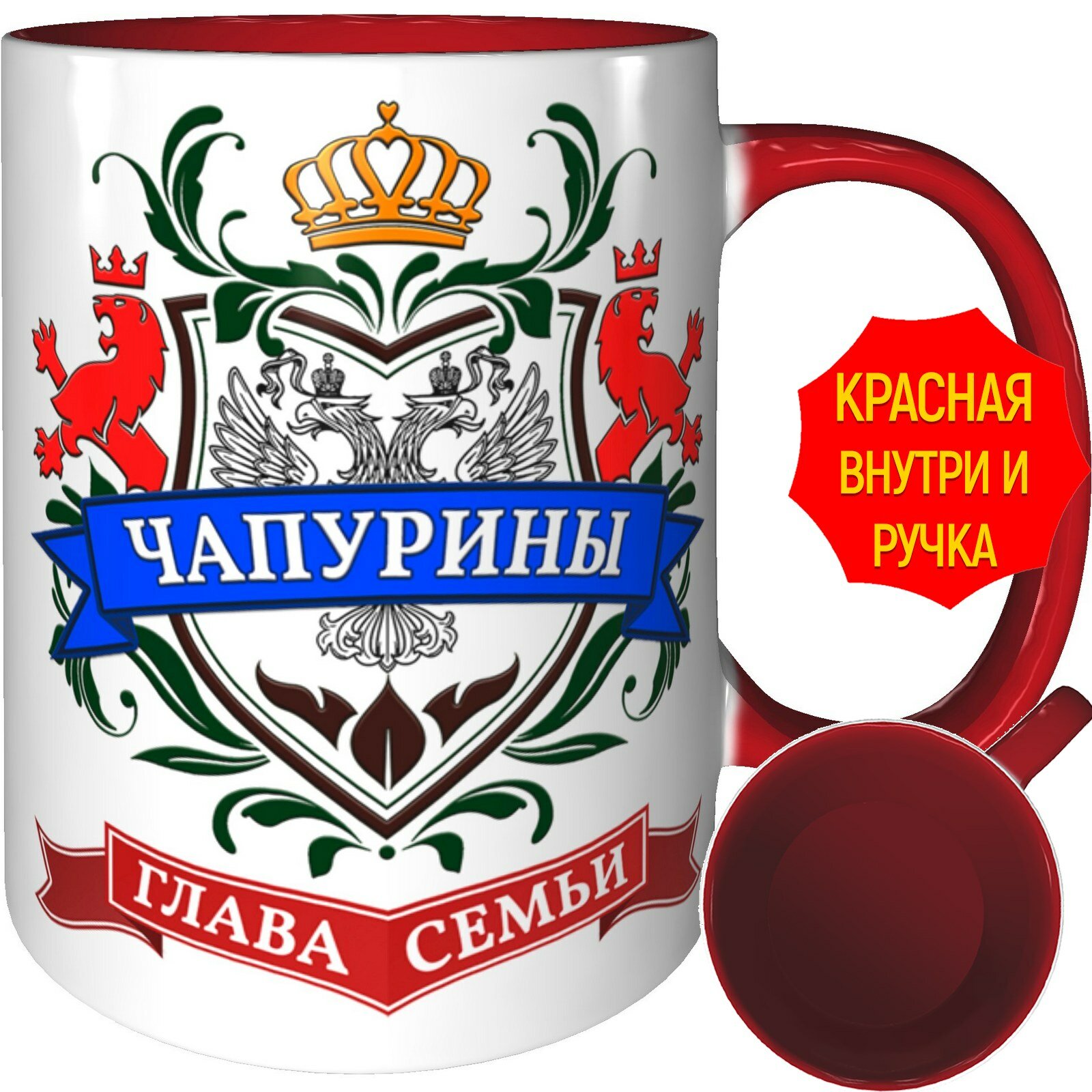 Кружка глава семьи Чапуриных - внтутри и ручка красная, керамическая, объем 330 мл.