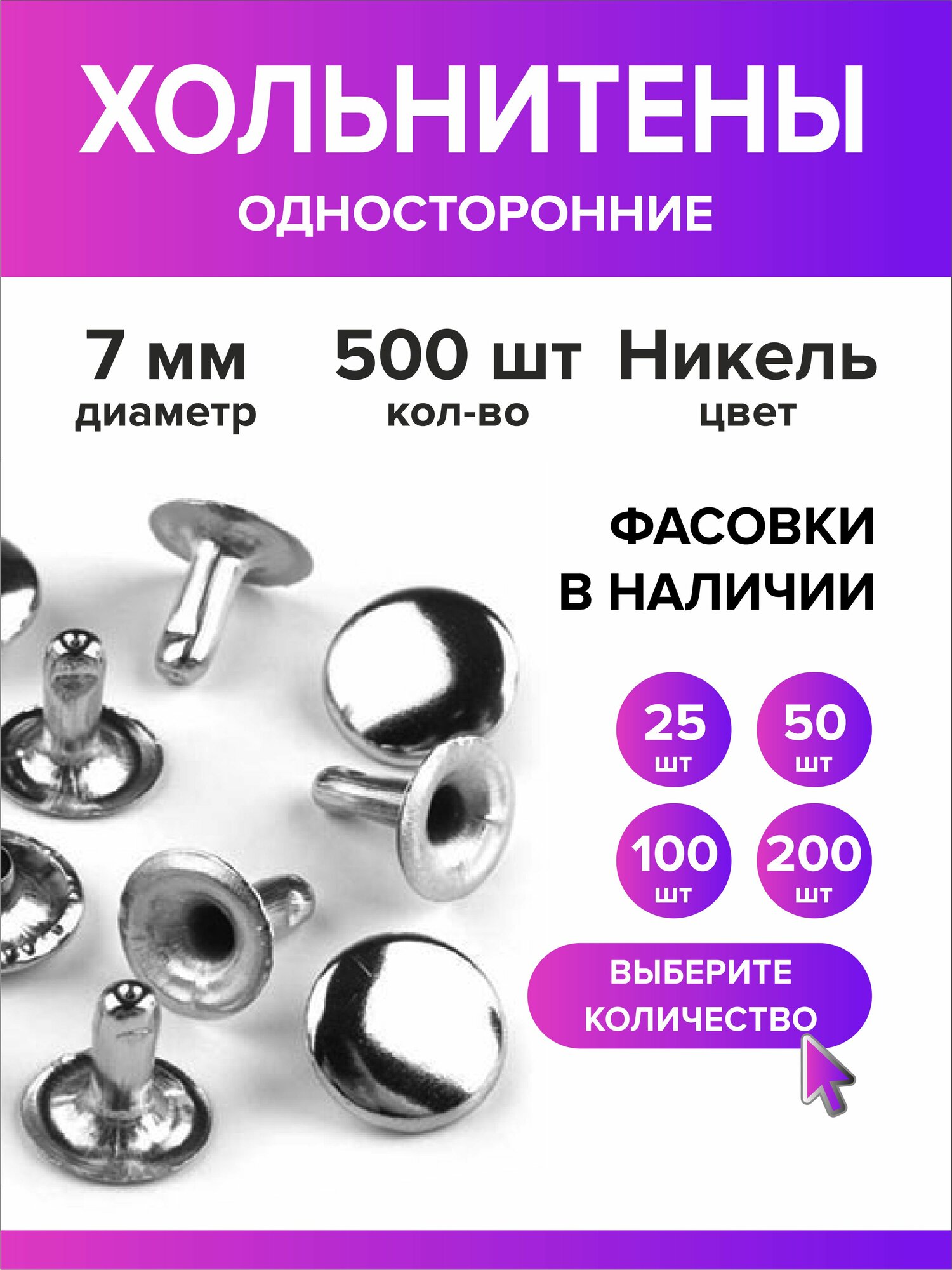 Хольнитены односторонние 7 мм, заклепки, серебристый, 500 штук
