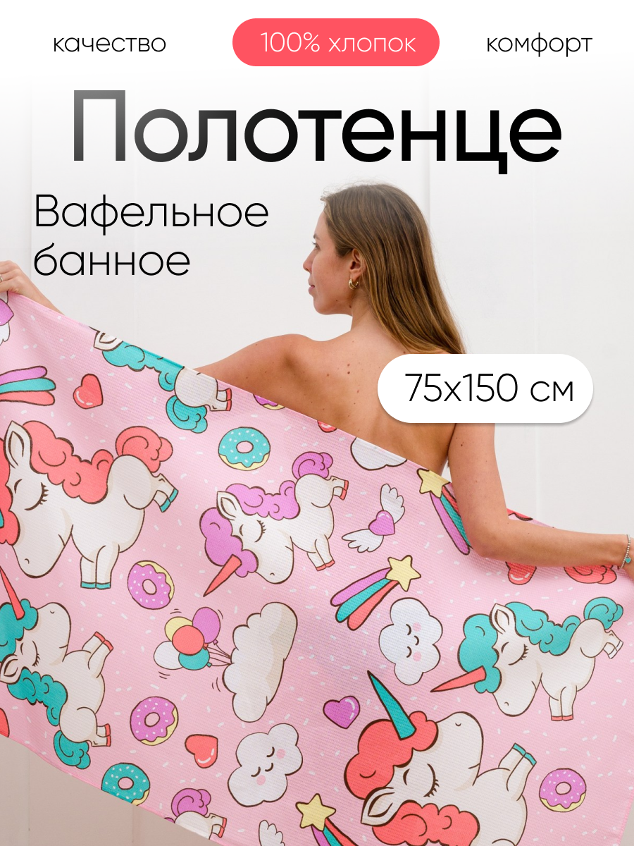 Полотенце банное вафельное 150х75 см Павлина Единорожки 100% хлопок