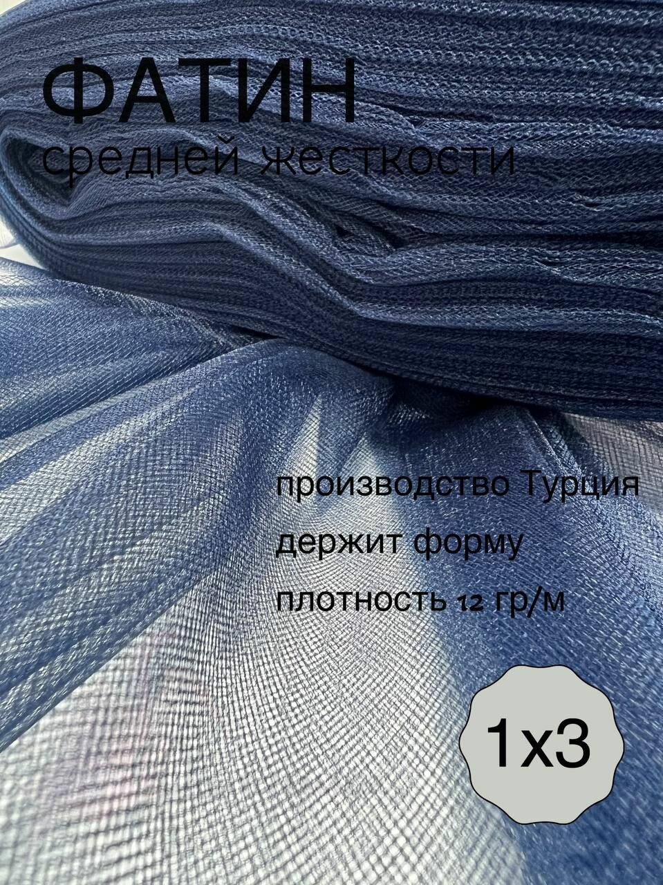 Фатин средней жесткости чернильный_110 1х3м