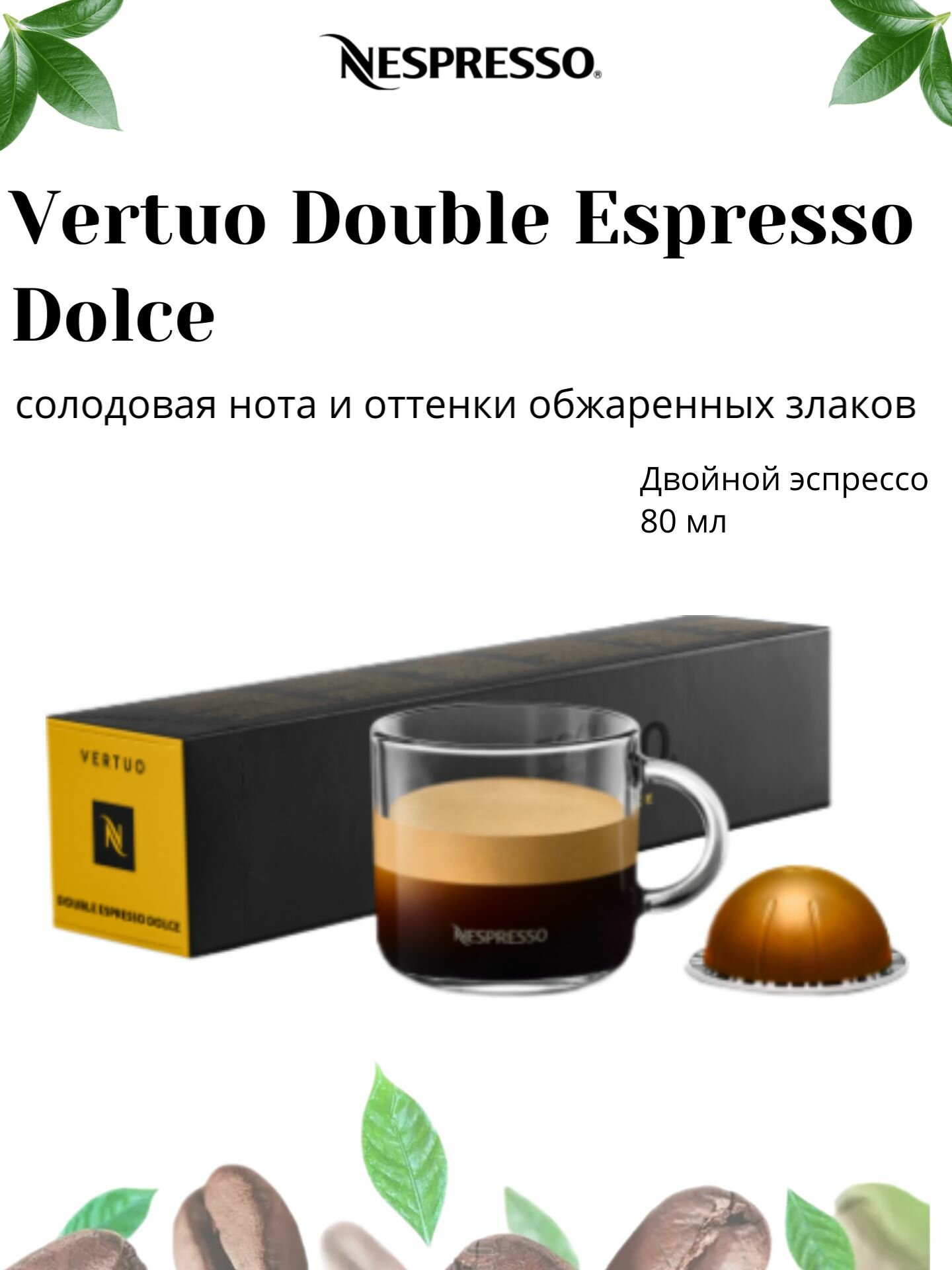 Кофе в капсулах Nespresso Vertuo Double Espresso Dolce, 10 капсул