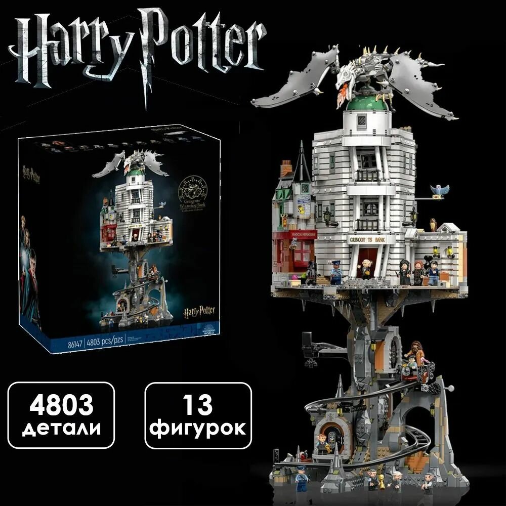 Конструктор Гарри Поттер Волшебный банк Гринготтс / Harry Potter / 4803 детали