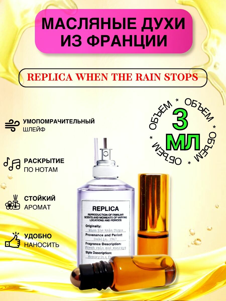 Replica When the Rain Stops/Реплика Вхен тхе Раин Духи масляные