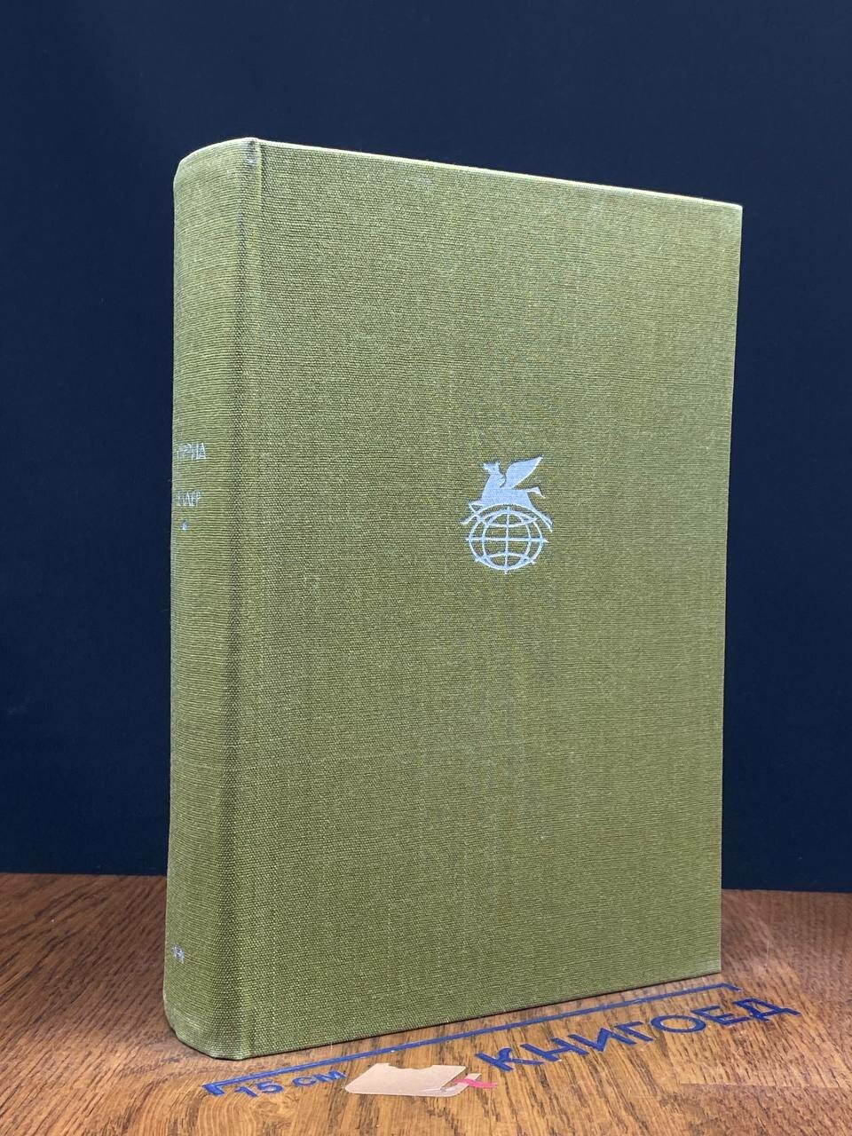 Книга. (Дефект) Зеленый Генрих 1972 (2042790589721)