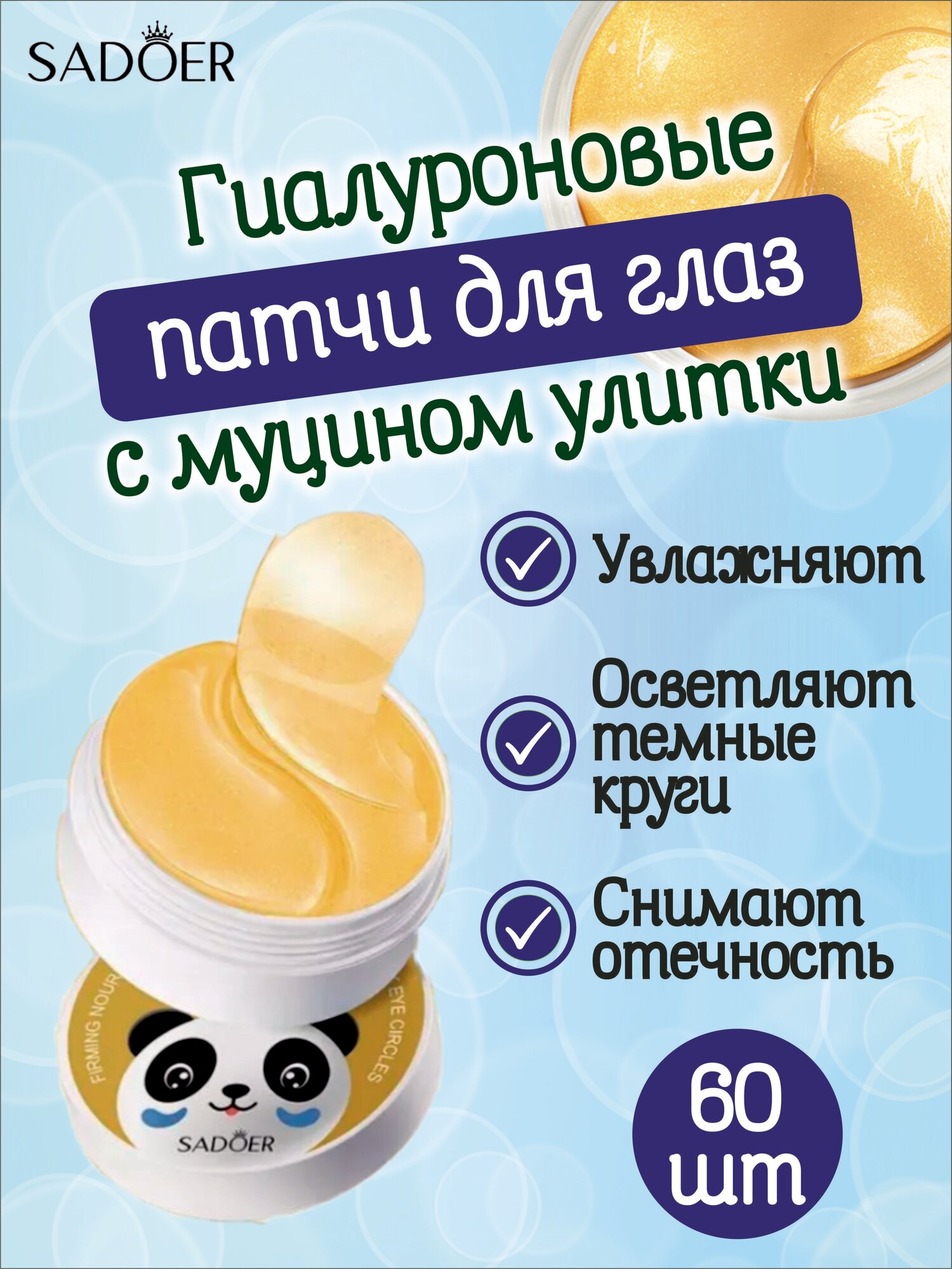 Патчи гидрогелевые Sadoer "Золотая Улитка", для глаз, 60 шт.