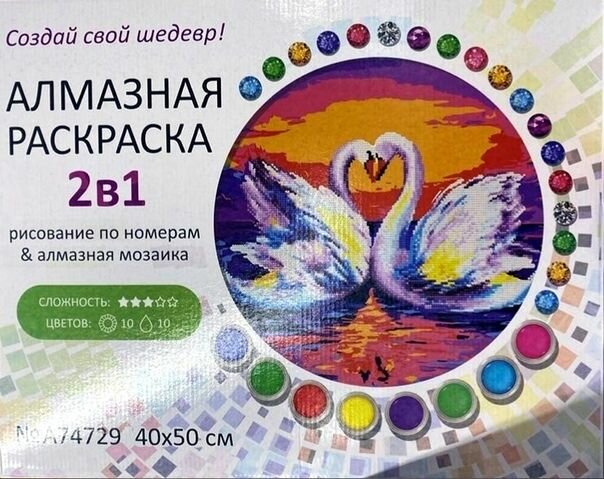 Алмазная раскраска 2 в 1 (рисование по номерам + алмазная мозаика "Два лебедя", 40/50 см