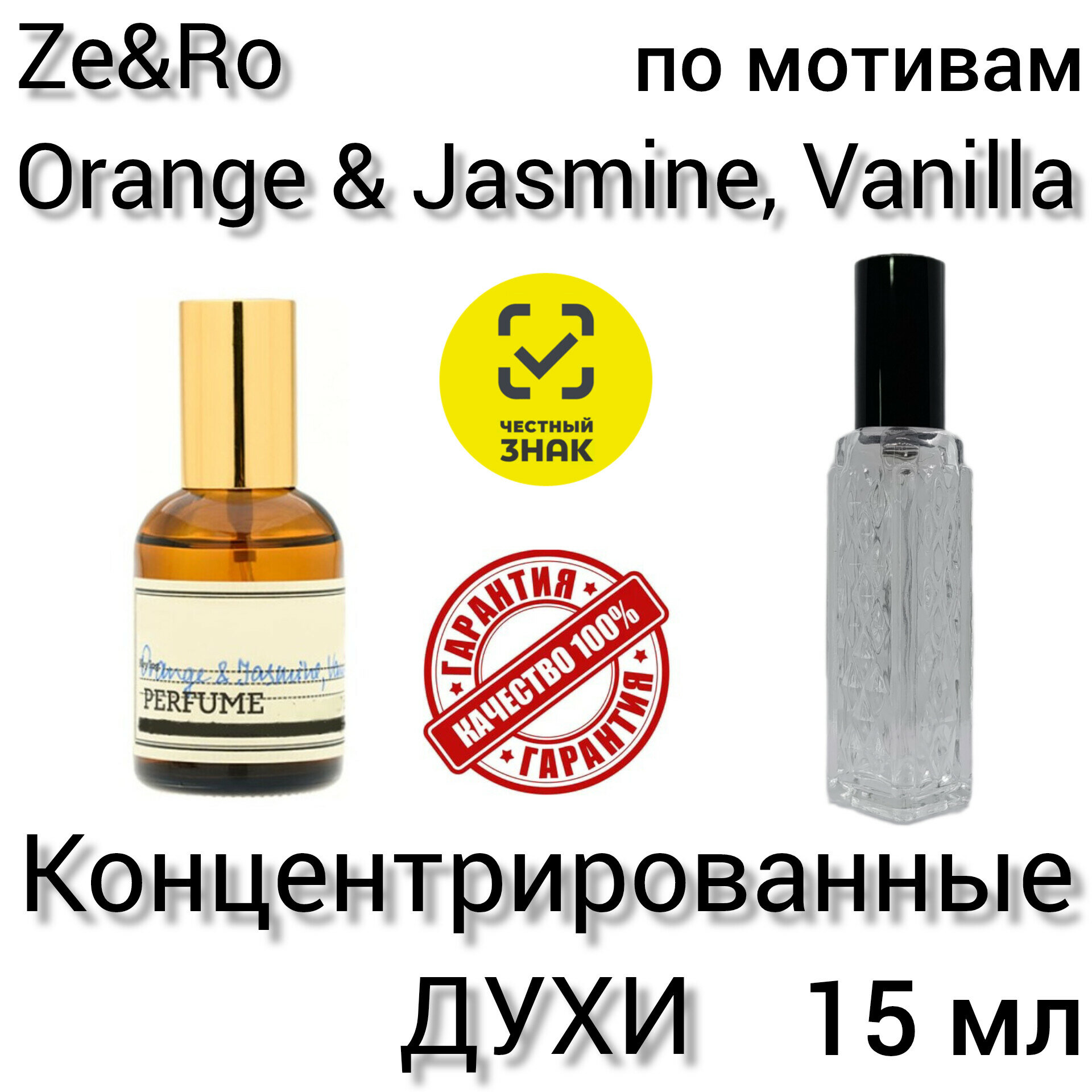 Духи "Ze&Ro orange & jasmine, vanilla", унисекс, по мотивам, 15 мл