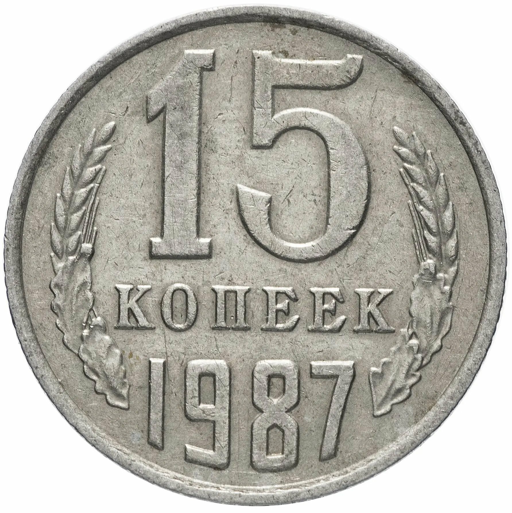 15 копеек 1987, Мельхиор медь-никель, в сохранности VF-XF