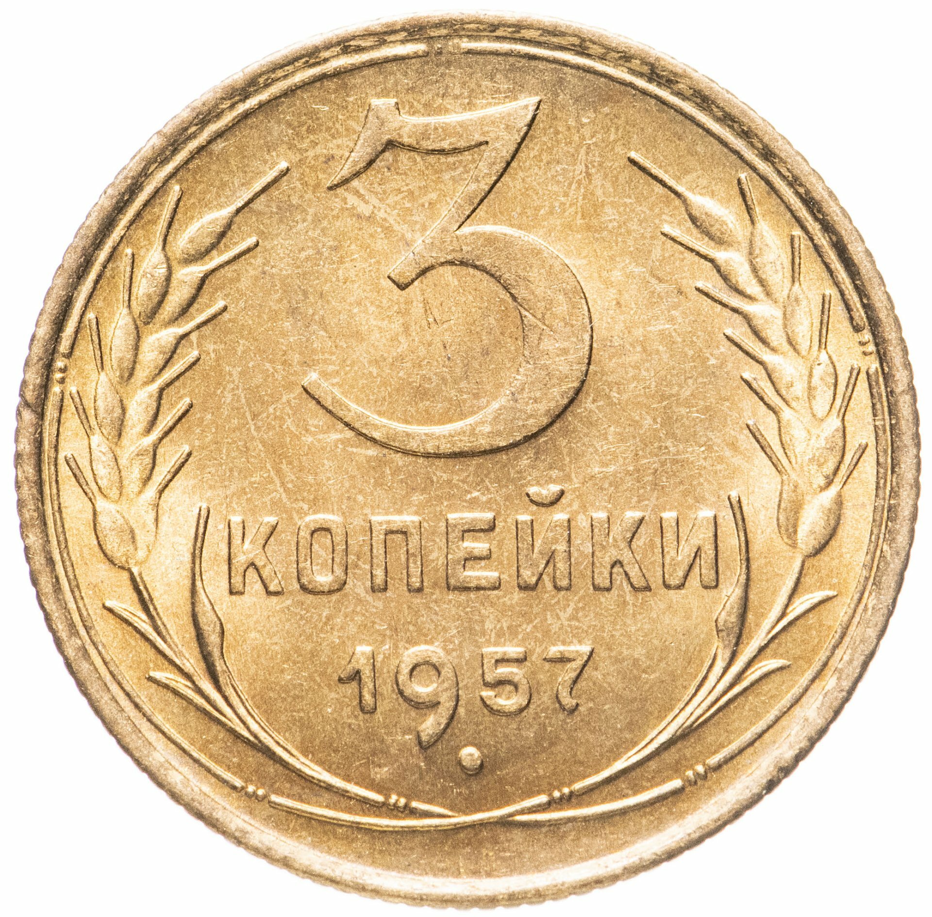 3 копейки 1957 штемпельный блеск, Бронза, в сохранности UNC