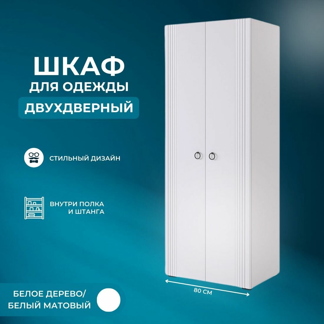 Шкаф для одежды EVA 102.01, шкаф распашной двухдверный, Белое дерево, 80х210х50 см (ШхВхГ)