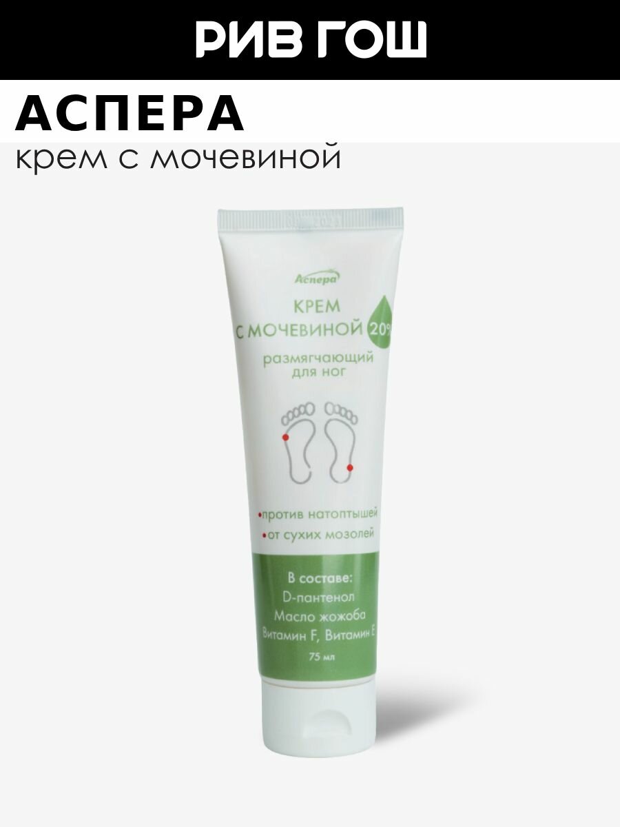 Аспера Крем для ног с мочевиной 20%, 75 мл