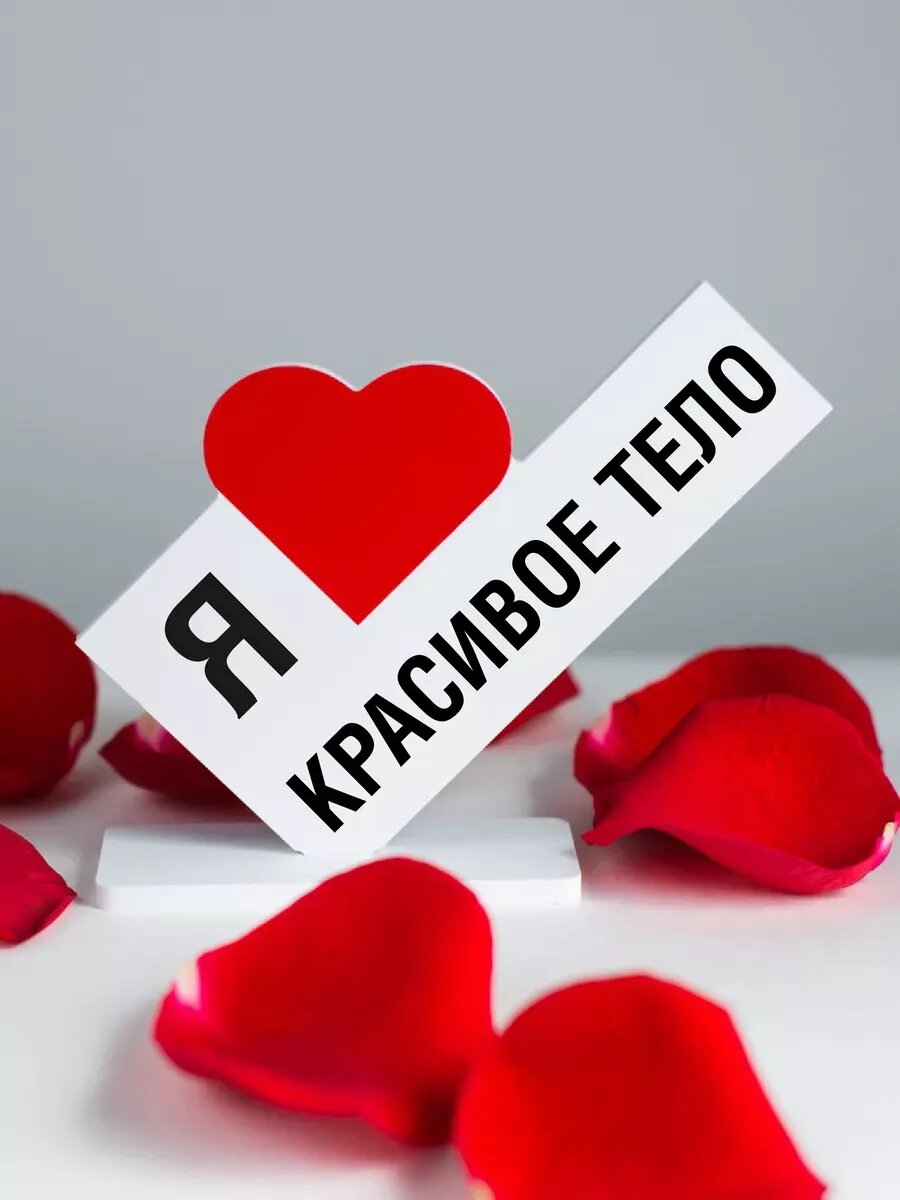 Подарок тренеру, открытка я люблю красивое тело