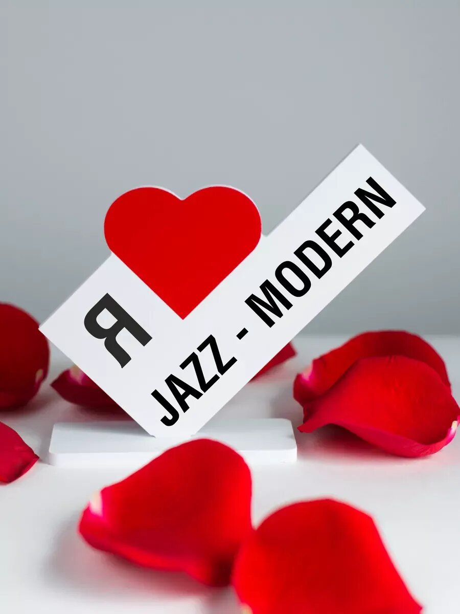 Подарок танцору открытка я люблю Jazz — Modern - Джаз-Модерн