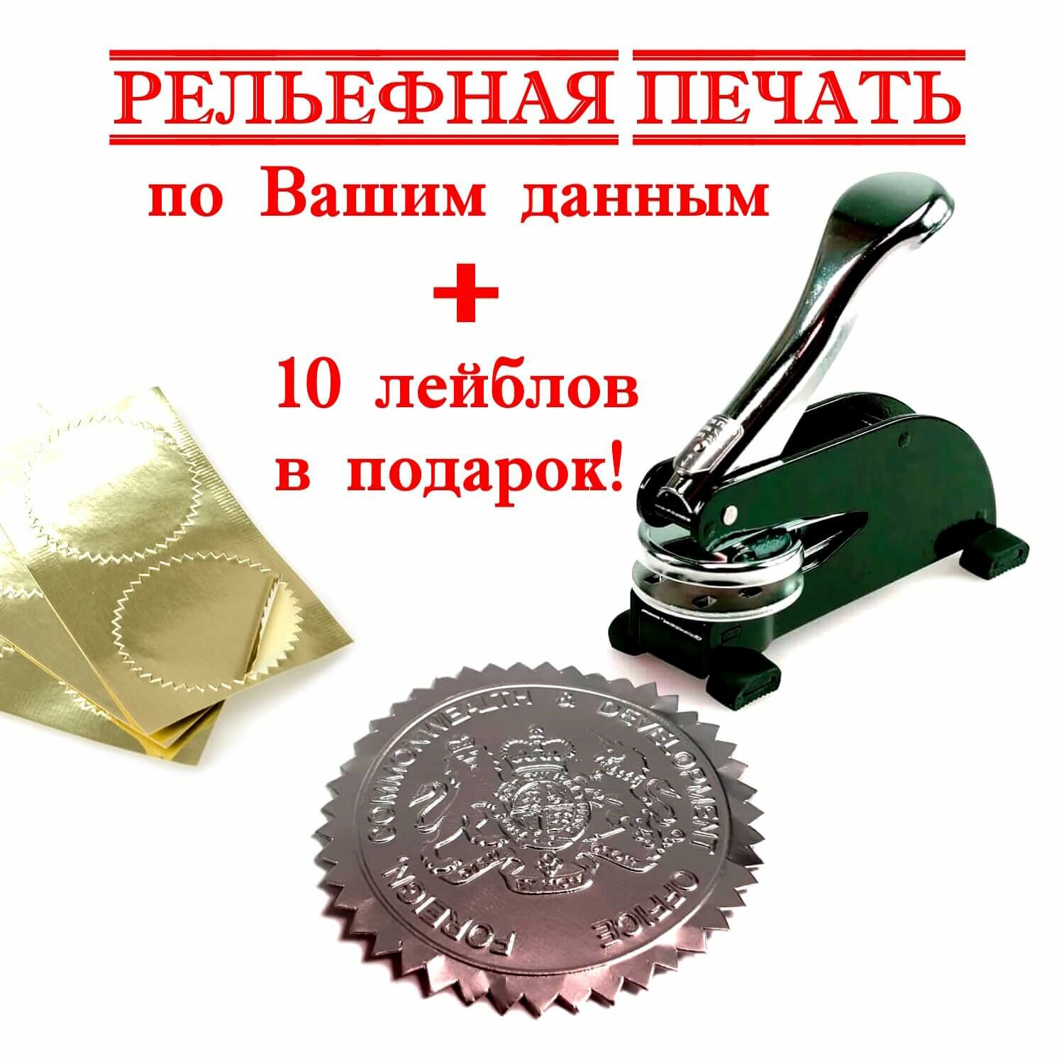 Рельефная настольная печать по вашим данным + 10 лейблов в подарок