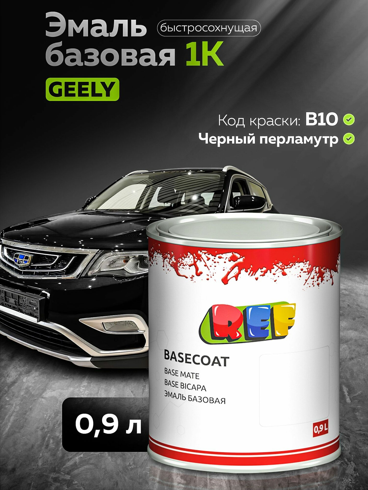 Автоэмаль 0,9 л Geely B10 черный перламутр / REF / базовая эмаль, краска для авто под акриловый лак