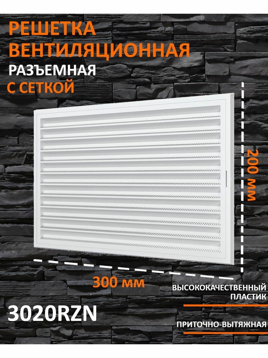 Вентиляционная решетка ERA 3020RZN, разъемная, пластик, белая