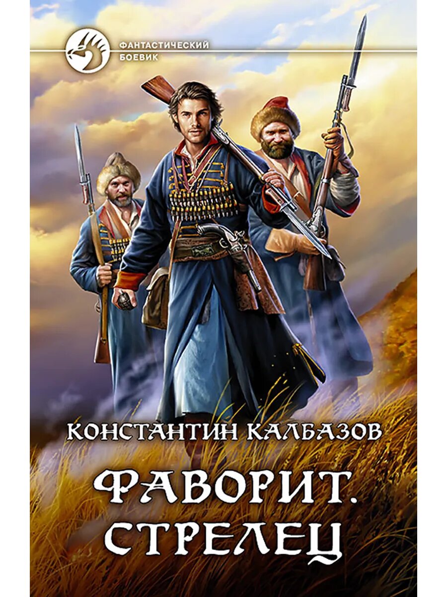 Фаворит. Стрелец