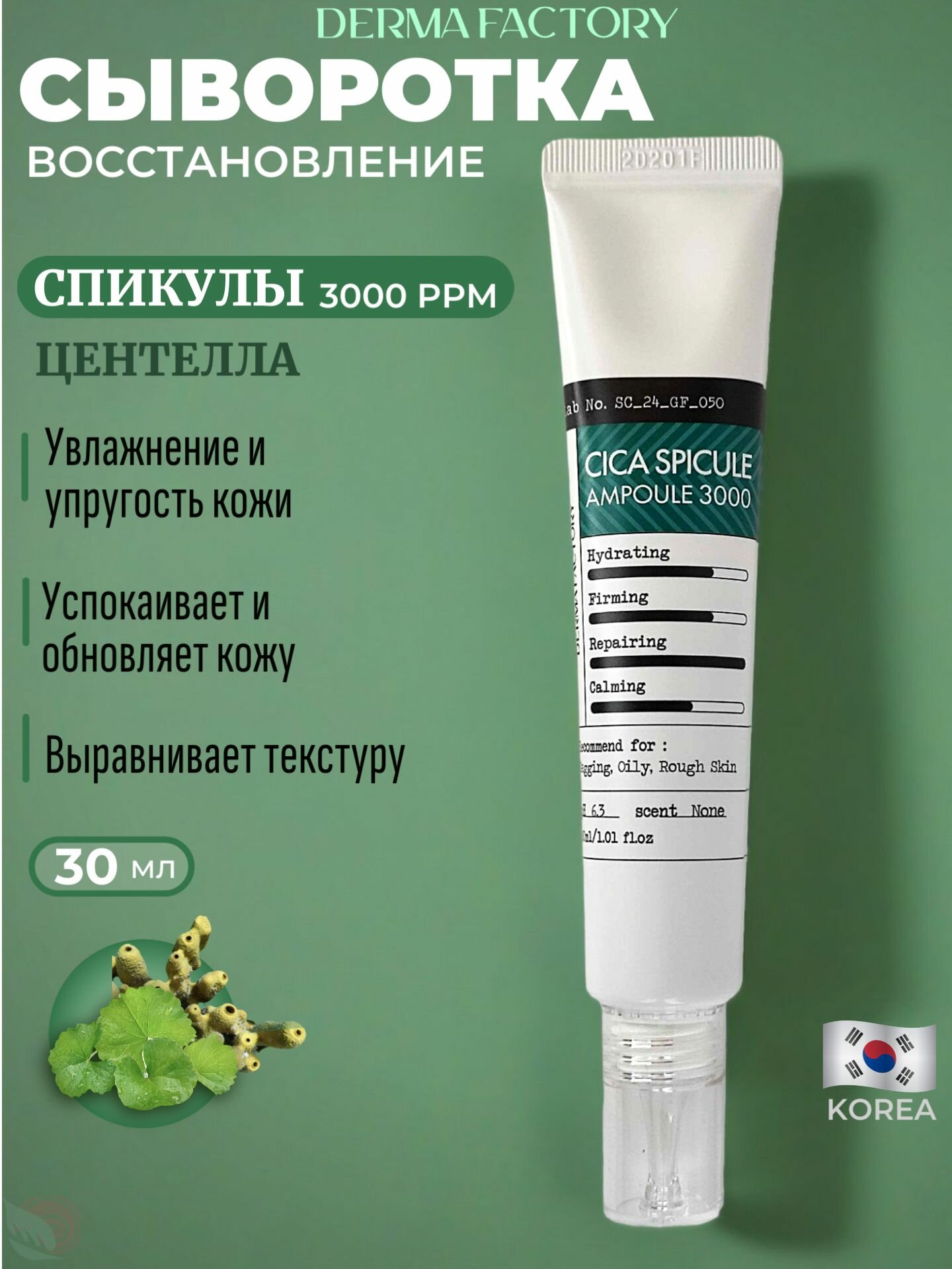 Восстанавливающая сыворотка для лица с центеллой и спикулами (3000 ppm) Derma Factory CICA SPICULE AMPOULE 3000, 30мл