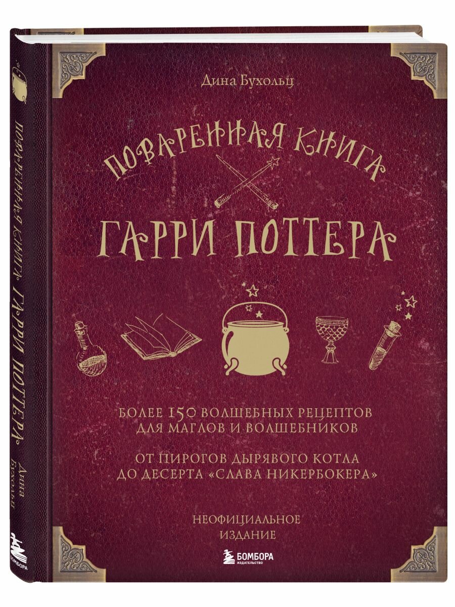 Поваренная книга Гарри Поттера : более 150 волшебных рецептов для маглов и волшебников