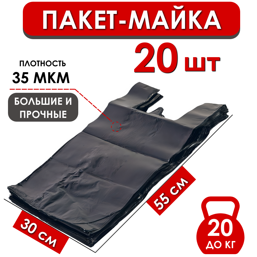 Пакет майка плотный черный большой с ручками 30х55 см, упаковка 20 штук, усиленный полиэтиленовый 35 мкм для упаковки, хранения и фасовки в ПВЗ