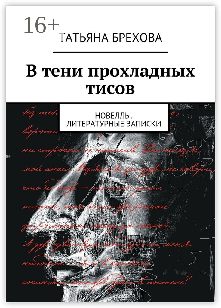 В тени прохладных тисов