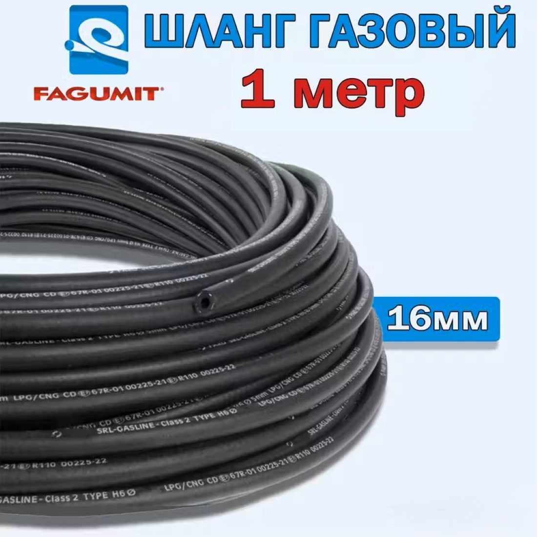 Шланг FAGUMIT газовый 16 мм резиновый (1 метр)