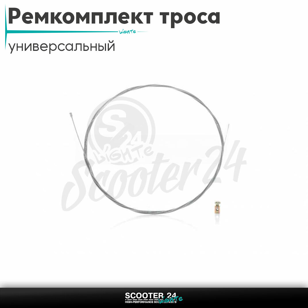 Ремкомплект троса газа или тормоза на мототехнику/скутер/питбайк жила d2.3 L2300 #1+боночка d6