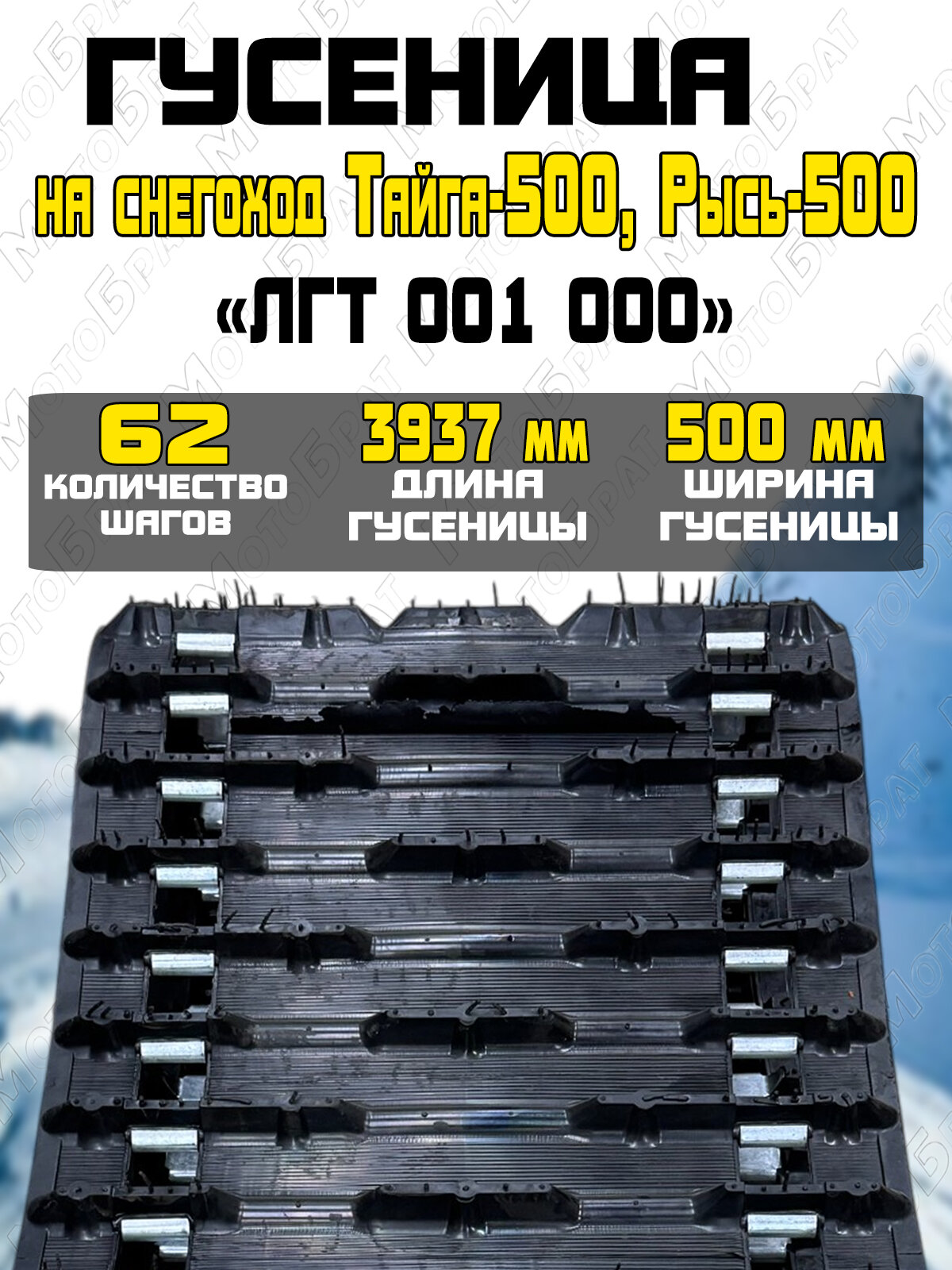 Гусеница для снегохода Тайга-500, Рысь-500, (Ш500хД3937,500мм шаг 63,5 кол. шагов 62) (ЛГТ 001 000)
