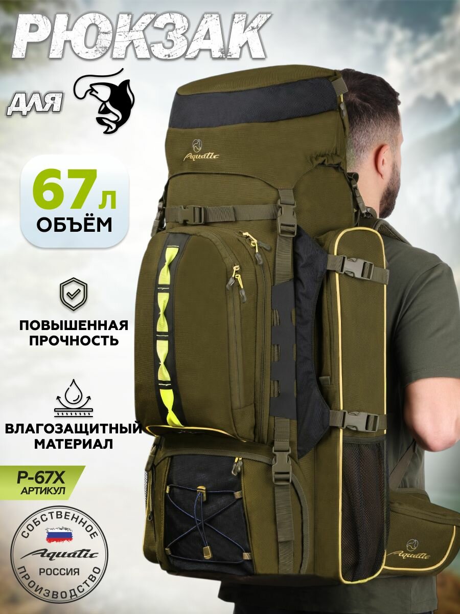 Рюкзак Aquatic походный, туристический для рыбалки 67л