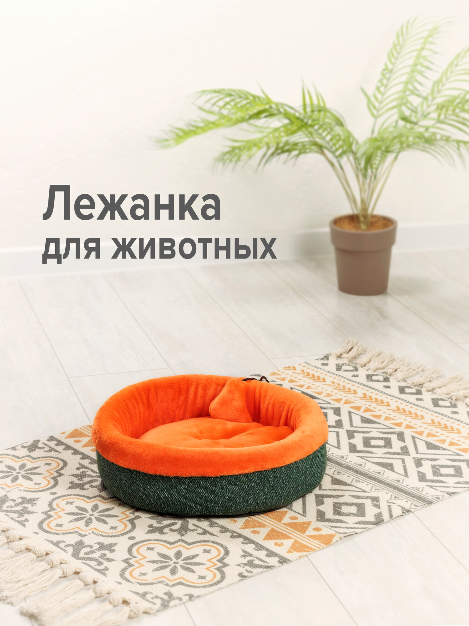 Лежанка ZooMoDa "Дружок", для кошек и собак, с игрушкой, круглая, съемная подстилка, 35 см