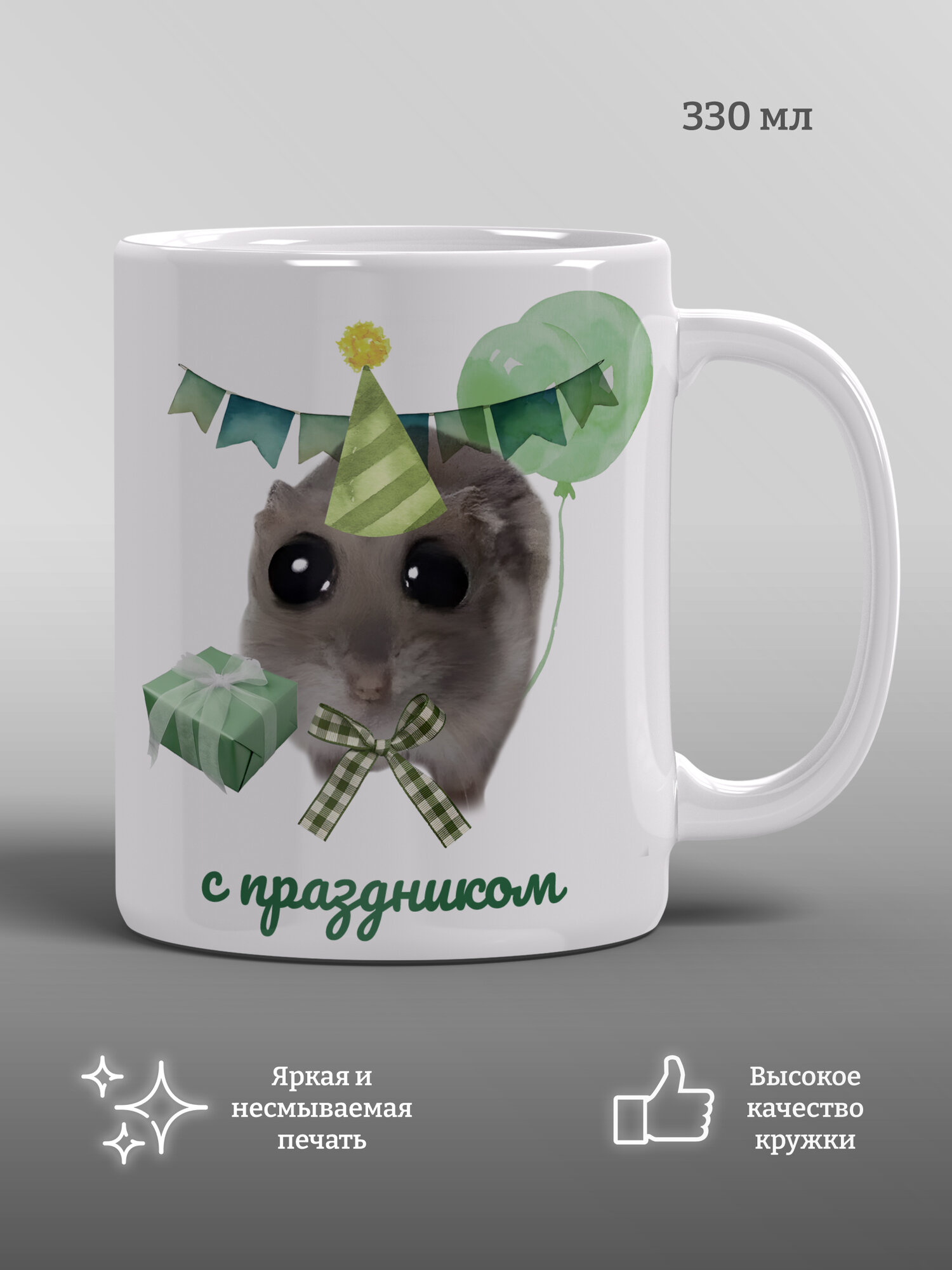 Кружка Хомяк, с праздником, хомячки, прикол, мем, 1 шт, 330 мл