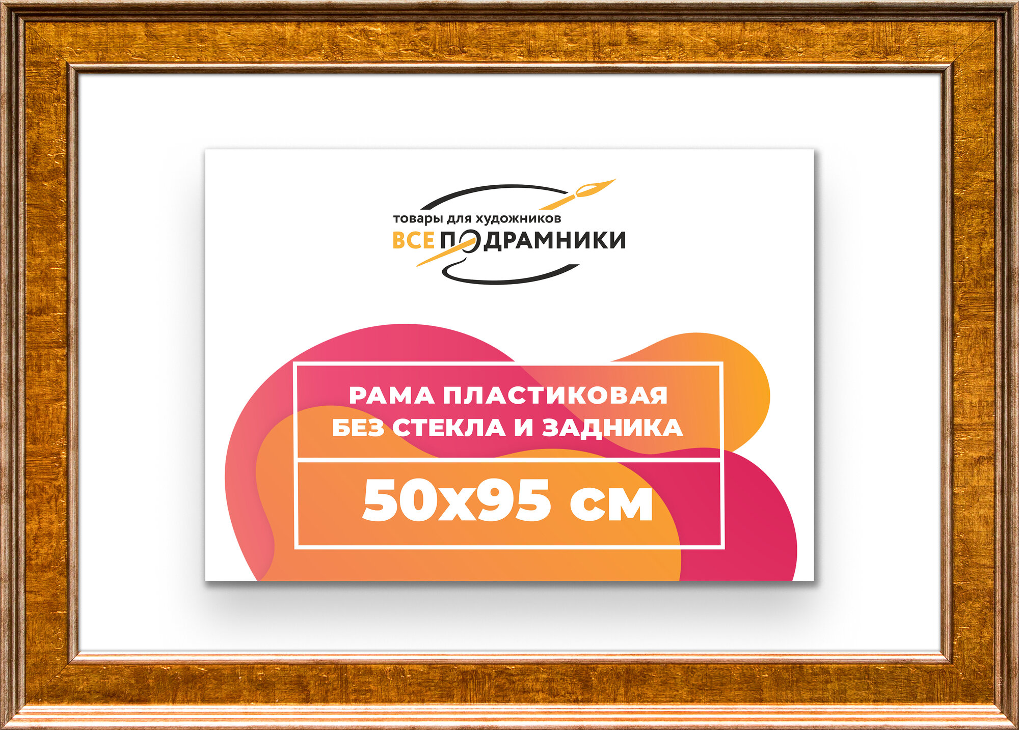 Рама багетная 50x95 для картин на холсте, пластиковая, без стекла и задника, ВсеПодрамники