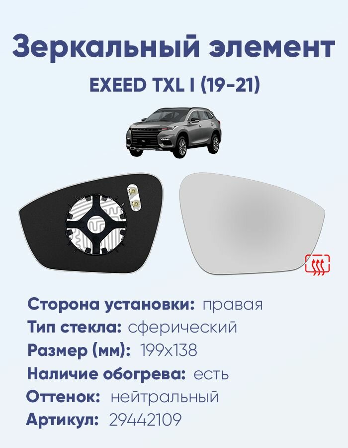 Зеркальный элемент правый EXEED TXL I (19-21) сфера нейтральный с обогревом